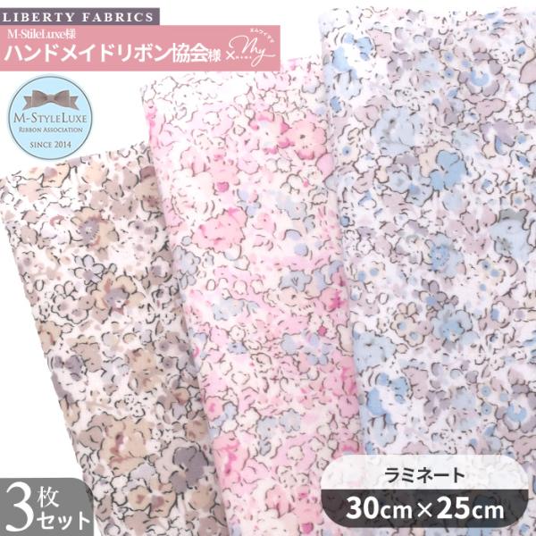 MYmama(エムワイママ) 別注LIBERTY FABRICS　リバティ・ファブリックス〜 Claire-Aude 〜クレアオード国産 つや消しラミネート生地 カットクロス30cm×25cm 3枚#ゆうパケ7点可大人の女性が身に纏うリボン...