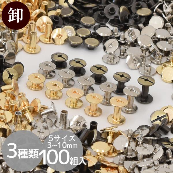 ネジ式の留め金具 全5サイズ 各100組セット #ゆうパケ12点可カルトナージュやレザークラフト増やすタイプのアルバムなどにおつかいただけます。カシメのような使い方ですが、ネジ式ですので何度も付け外しが可能です。長さは3mm/5mm/10m...