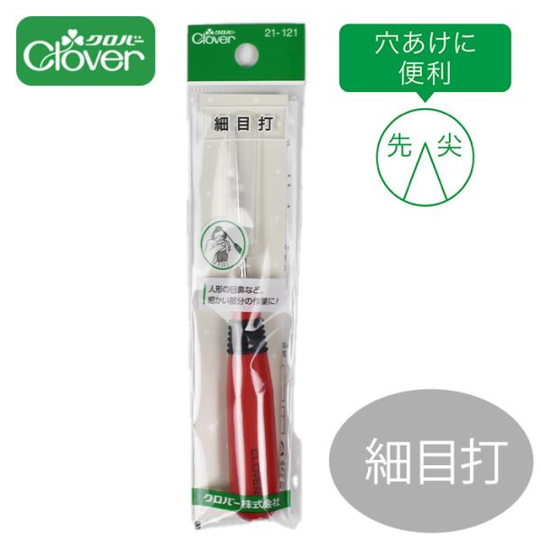 Cloverクロバー N-細目打ゆうパケ22点可カドを整える、ミシンがけの時に布を送る、糸をほどく…など細かい作業に使います。パーツの穴あけ、人形の目鼻などのしるし付け（穴あけ）、小さなチェーンの穴を広げるなどに便利。穴を小さく開けたい時に...