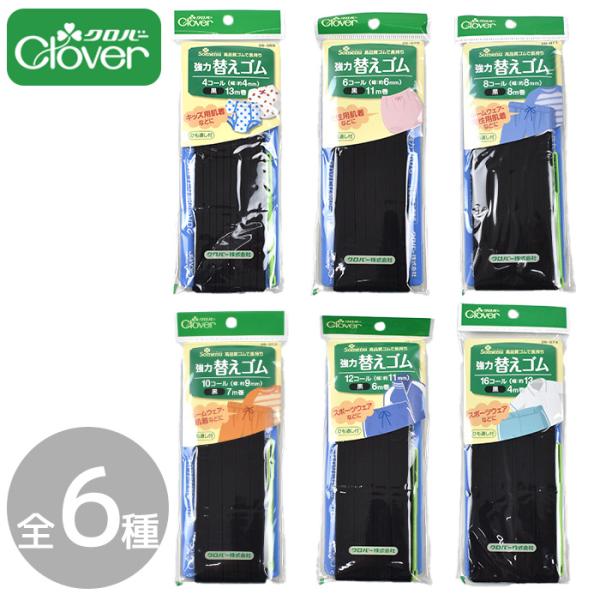 Clover クロバー強力替えゴム 黒 全6種#ゆうパケ10点可丈夫で伸縮性にすぐれた高品質のゴム紐。子どもから成人用の肌着や、ルームウェア、スポーツウェアなどにお使いいただける便利な替えゴムです。