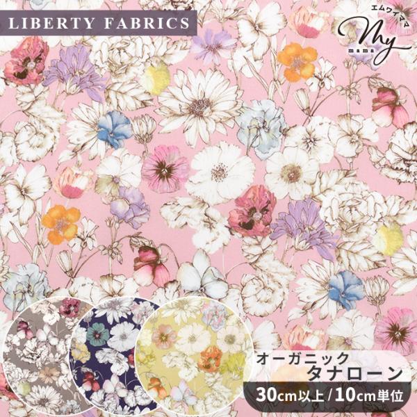 LIBERTY FABRICSリバティ・ファブリックス〜 Wrest Meadow 〜レスト・メドウイタリア製 オーガニックタナローン生地 #ゆうパケ50点可「Organic Tana Lawn」 第５弾！イギリス本社にて柄を厳選し、オーガ...