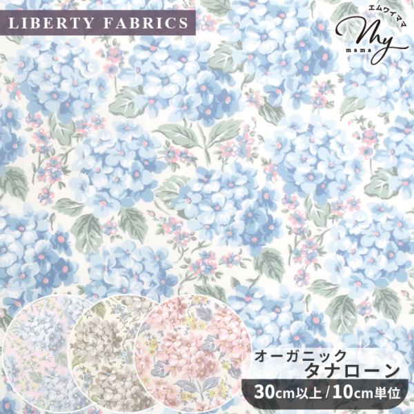 LIBERTY FABRICSリバティ・ファブリックス〜 Hampshire Hydrangea 〜ハンプシャー・ハイドランジアイタリア製 オーガニックタナローン生地 #ゆうパケ50点可「Organic Tana Lawn」 第５弾！イギリ...