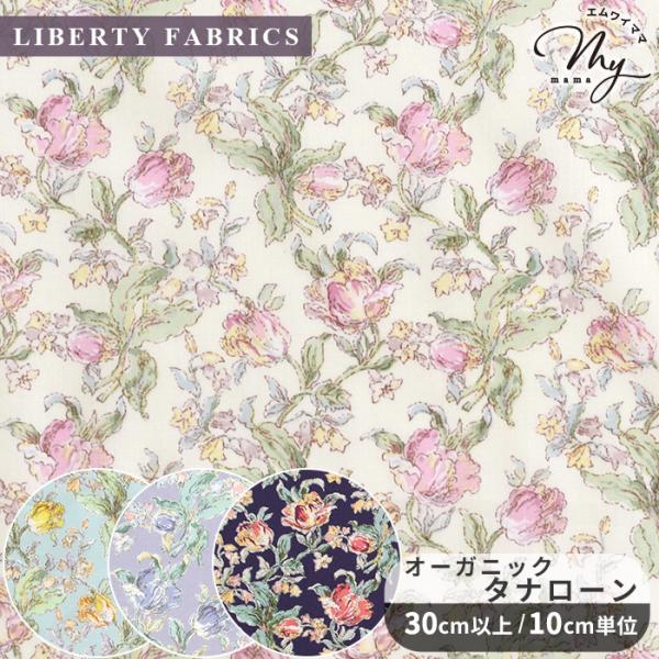LIBERTY FABRICSリバティ・ファブリックス〜 Emily Tulip 〜エミリー・チューリップイタリア製 オーガニックタナローン生地 #ゆうパケ50点可「Organic Tana Lawn」 第６弾！アーカイブの柄をピックアップ...