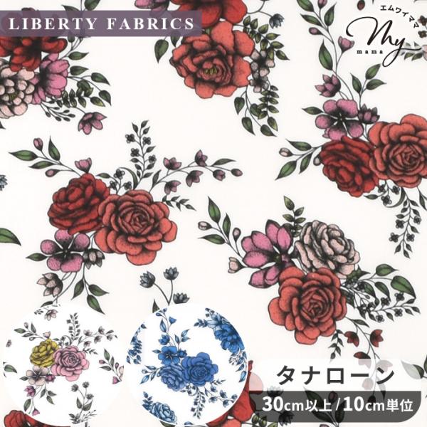 LIBERTY FABRICS リバティ・ファブリックス〜 Inked Rose 〜 インクド・ローズイタリア製 タナローン生地 #ゆうパケ50点可2026 SS FLORAL REBELLION個性や自己表現、文化的アイデンティティを大胆...