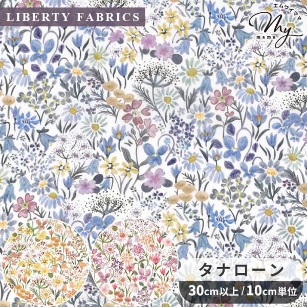 LIBERTY FABRICS リバティ・ファブリックス〜 Haru Bloom 〜 ハル・ブルームイタリア製 タナローン生地 #ゆうパケ50点可2026 SS Ceramic Bloom陶芸とセラミックアートの世界を鮮やかに映し出したコレ...