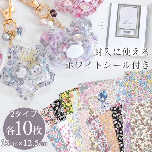 ＼ホワイトシールのおまけ付き！／リバティプリント カットクロス約15×12.5cm 10枚セット 全2種憧れのリバティプリントをレジン作品にも取り入れたい…そんな想いから生まれた、アクセサリー・小物作りにぴったりな小さめカットクロスです。ヘ...