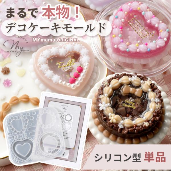 エムワイママ オリジナル＼まるで本物のケーキが作れる／デコレーションケーキ シリコンモールド【単品】#ゆうパケ6点可ハートや丸型のリアルなデコレーションケーキが簡単に作れるシリコンモールド。とにかくリアルを追求したモールドで他では手に入らな...