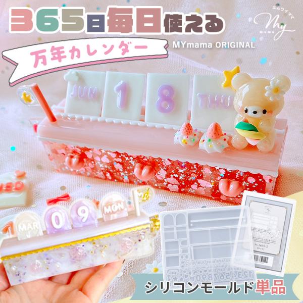 エムワイママ オリジナル＼365日毎日使える／万年カレンダー シリコンモールド【単品】#ゆうパケ6点可月・日・曜日のパーツを組み合わせて、ずっと使えるかわいいカレンダーを手作りできます。好きなカラーで作れるから、ゆめかわカラーや推しカラーに...