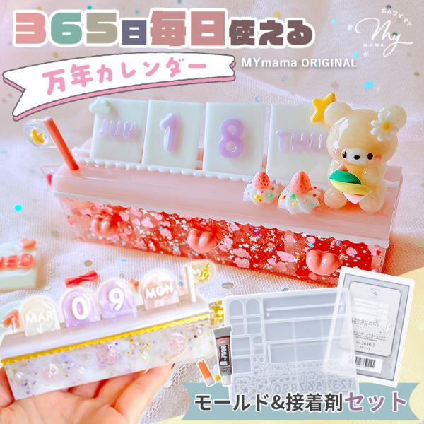 エムワイママ オリジナル＼365日毎日使える／万年カレンダー シリコンモールド【接着剤セット】#ゆうパケ6点可月・日・曜日のパーツを組み合わせて、ずっと使えるかわいいカレンダーを手作りできます。好きなカラーで作れるから、ゆめかわカラーや推し...