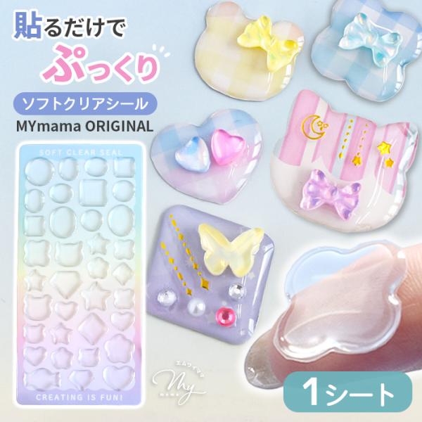 MYmamaオリジナルソフトクリアシール「ぷっくん」1シート（35片）#ゆうパケ24点可貼るだけでぷっくりデコして楽しめる透明シールです。やわらかなソフトタイプのクリアシールで上からデコするだけでオリジナルのぷっくりシールが作れます。レジン...