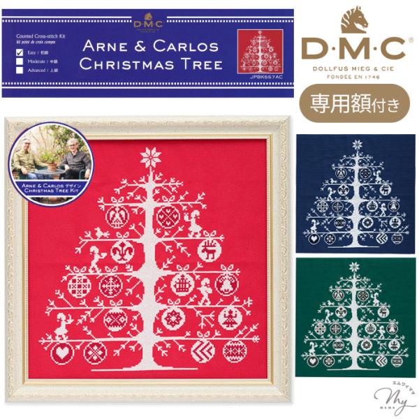＼専用額付きセット／DMC クロスステッチキットアルネ&amp;カルロス クリスマスツリー+クリスマスツリー専用額#ゆうパケ不可 宅配送料無料デザイン・デュオ アルネ&amp;カルロスによる暖かみのある北欧デザインのクロスステッチキット手編...