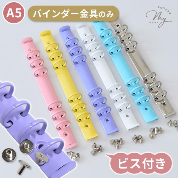 手作りシール帳づくりにぴったり！A5 6穴バインダー金具(ビス付き）全6色＃ゆうパケ9点可表紙や台紙に取り付けるだけで、自分好みのシール帳・コレクションブックミニ手帳が完成。パーツから作るハンドメイドだからこそ、色合わせや素材選びも自由に楽...