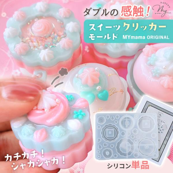 エムワイママ オリジナル＼カチ！シャカ！癖になる！／スイーツクリッカー シリコンモールド【単品】#ゆうパケ 4点可クッキーやカップケーキなどスイーツモチーフのかわいいクリッカーが作れるモールド。封入パーツを入れるとカチカチ＆シャカシャカ癖に...