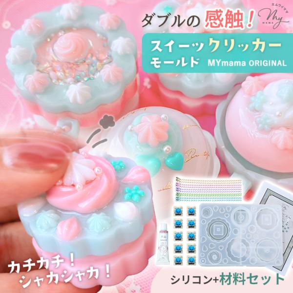 エムワイママ オリジナル＼カチ！シャカ！癖になる！／スイーツクリッカー シリコンモールド【セット】#ゆうパケ 3点可クッキーやカップケーキなどスイーツモチーフのかわいいクリッカーが作れるキット。封入パーツを入れるとカチカチ＆シャカシャカ癖に...