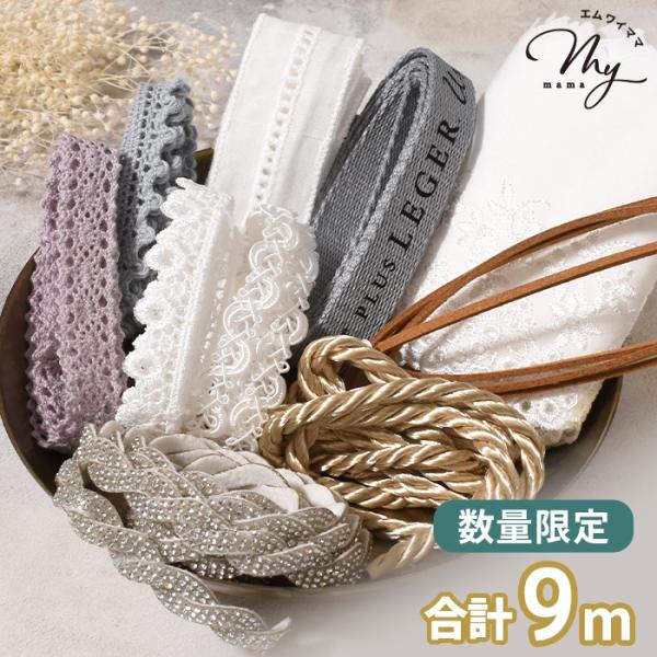 ＼数量限定／レース 装飾素材 セットシックアソート 合計約9m（約90cm×10種）#ゆうパケ4点可「少しずつ、いろいろなレースやブレードがほしい」「組み合わせに迷ってしまう…」そんな方におすすめのセットです。トーションレースやケミカルレー...
