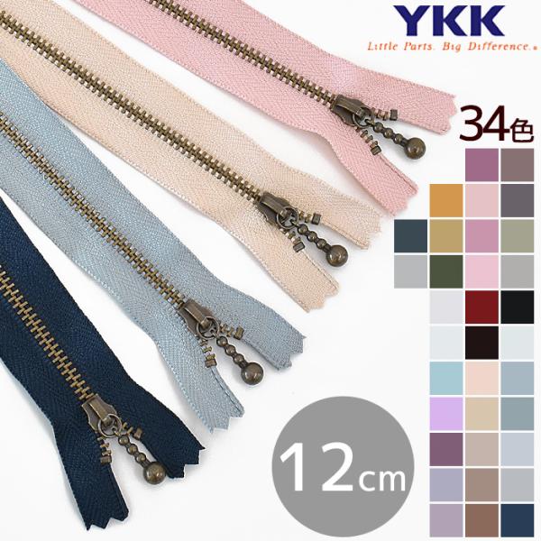 ポイント利用＼ 全34色 ／日本が誇る最高品質！YKK 玉付きファスナー アンティークゴールド 12cm＃ゆうパケ100点可スライダー(引き手)が3連ボールで持ちやすい！テープ部分以外は金属（丹銅）でできており、下止がついた通常タイプ、スタ...