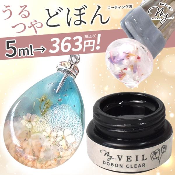 MYmama オリジナルコーティング剤(クリア)〜MY VEIL マイヴェール どぼんタイプ〜5mL#ゆうパケ40点まで可レジン作品のコーティング・ツヤ出しに＼みずみずしい「うるツヤ」仕上げ／「いいもの（高品質）をお手頃価格で使っていただき...