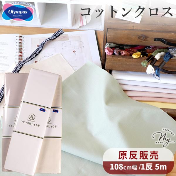 GARDEN PARTYフランス刺しゅう コットンクロス1反（5m） 販売#ゆうパケ不可 宅配送料無料針通りが良く、繊細な刺しゅうが映える、平織りのフランス刺しゅう布ビギナーの方にも使いやすい、コットン素材の刺しゅう布です。薄手で仕立てやす...