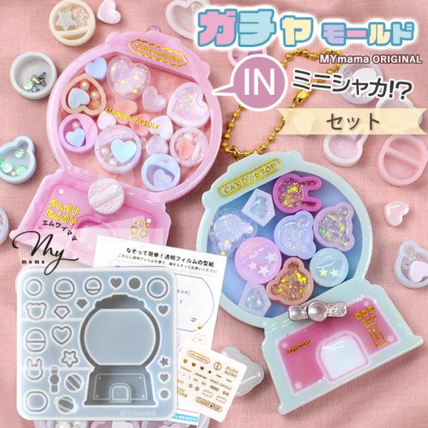 エムワイママ オリジナル＼ガチャポンが作れる／ガチャモールド【モールド&amp;材料セット】#ゆうパケ6点可まるでガチャガチャみたいな「シャカシャカ」を手作りできちゃう！エムワイママオリジナル シャカシャカシリコンモールド が登場です?この...