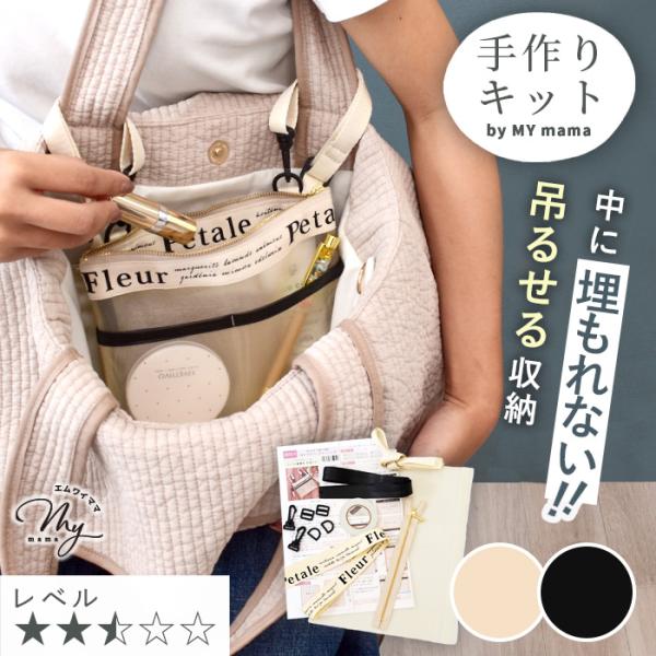 ＼バッグの中をすっきり整理！／吊り下げ バッグインバッグレシピ・型紙・動画付き#ゆうパケ4点可 ゆうパケット送料無料バッグの中の荷物が底に沈んで探しにくい…そんなお悩みを解決！便利に使えて、作る時間も楽しめる、吊り下げ式バッグインバッグ。軽...