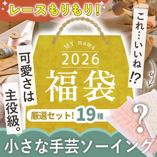 ＼手芸が大好きな方に／2026年 MYmama 福袋小さな手芸ソーイング#ゆうパケ1点可2025年の感謝の気持ちを込めて、開封した時に喜んでいただけますように…可愛いものから上品なテイストまで幅広く楽しめるレース8種類を含む、副資材や生地な...
