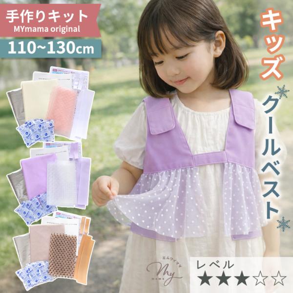 ＼はじめてでも楽しく作れる／保冷時入れポケット付きキッズクールベスト 手作りキット110cm〜130cm【フリルタイプ】#ゆうパケ1点可暑い季節も快適に過ごせる、保冷剤ポケット付きのキッズベストが作れるエムワイママオリジナルの手作りキット。...
