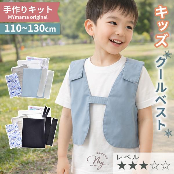 ＼はじめてでも楽しく作れる／保冷時入れポケット付きキッズクールベスト 手作りキット110cm~130cm【シンプルタイプ】#ゆうパケ1点可暑い季節も快適に過ごせる、保冷剤ポケット付きのキッズベストが作れるエムワイママオリジナルの手作りキット...