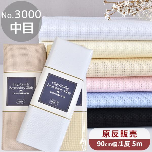 オリムパスクロス・ステッチ用 刺しゅう布No.3000 ジャバクロス 中目1反(5m)販売#ゆうパケ不可縦糸と横糸が等間隔に織られた繊細なクロス・ステッチ専用刺しゅう布しっかりと均一に織られているので刺しやすく、糸の通しやすさも格別です。ニ...