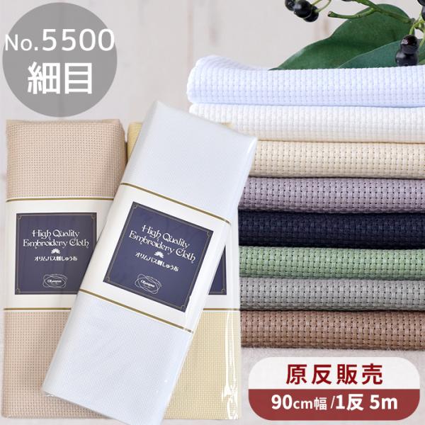 オリムパスクロス・ステッチ用 刺しゅう布No.5500 ジャバクロス 細目1反(5m)販売#ゆうパケ不可縦糸と横糸が等間隔に織られた繊細なクロス・ステッチ専用刺しゅう布しっかりと均一に織られているので刺しやすく、糸の通しやすさも格別です。ニ...