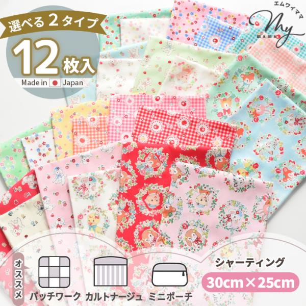 YUWA×松山敦子レトロポップ　はぎれセット約30×25cm　12枚　全2種〜シャーティング生地〜#ゆうパケ3点可見てるだけで楽しくなるポップな世界観！松山敦子さんがデザインするコレクションが登場♪動物やお花、りんごやレースモチーフを中心に...