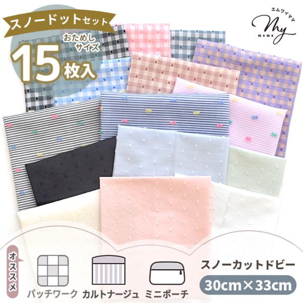 スノードットはぎれセット約30×33cm 15枚セット#ゆうパケ2点可 ゆうパケット送料無料さりげない立体感が可愛い「スノードット」生地を小物づくりに使いやすいおためしサイズで集めました。綿素材と、ポリエステル・レーヨン混素材を含み無地・ス...