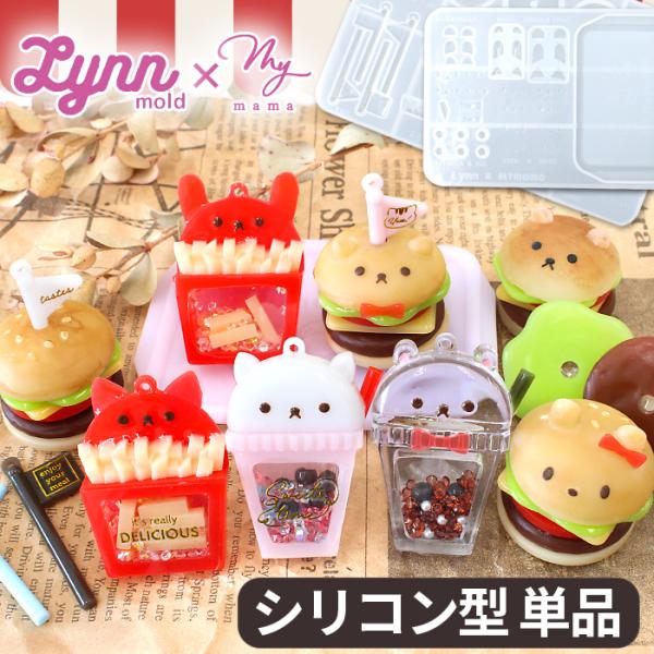 Lynn mold様 × MYmama コラボバーガーショップシリコンモールド#ゆうパケ3点可＼ここでしか買えない！／大人気モールド作家「Lynn mold（リンモールド）」さんとMY mamaのコラボ第2弾！ファストフード店をテーマにした...