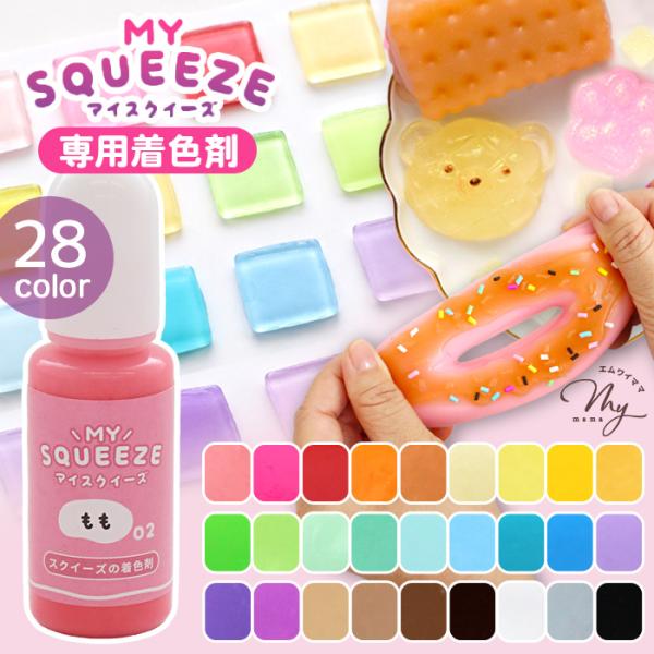 ＼マイスクイーズ／スクイーズの着色剤全28色 10gむにっ、ぺたっ、とろ〜ん♪思わず何度も触りたくなる、自分だけのスクイーズをおうちで手作り。気軽にスクイーズ作りを楽しめる「MY SQUEEZE スクイーズのもと」をもっと可愛く仕上げるため...