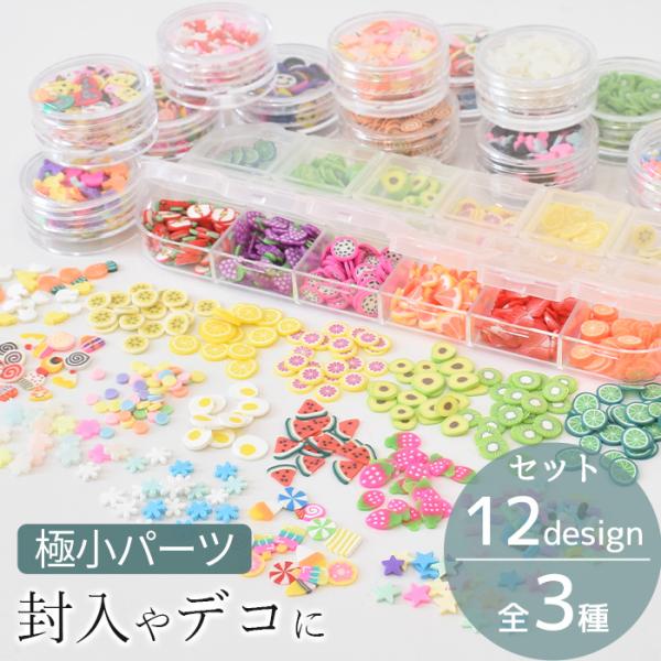 たっぷり使える　スライスパーツ ミックス #ゆうパケ20点まで可封入パーツやデコパーツ、キッズアクセサリーに！フルーツやスイーツ、ハート、スター、スマイルマーク、動物たち・・・1セットに12デザイン入っていて、全3種から選べます。どれにしよ...