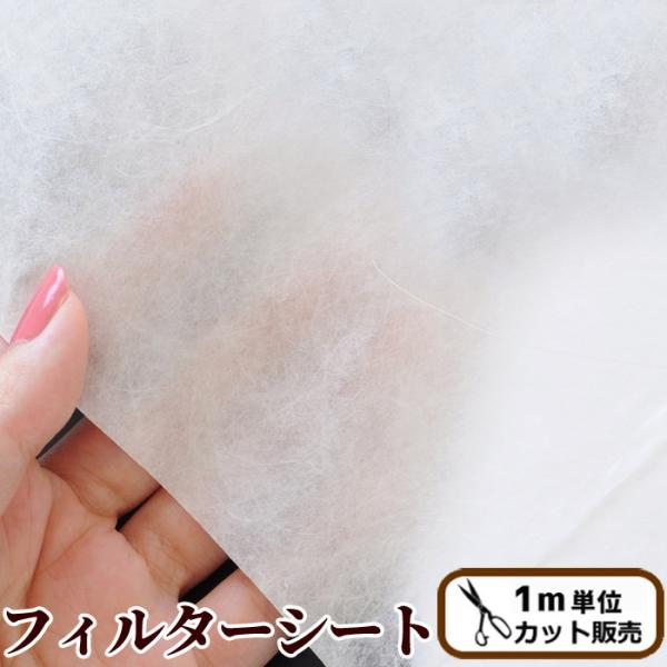 訳あり 高性能 フィルターシート 不織布 約126cm幅 #ゆうパケ4点可1ｍカット販売です。複数購入の場合、繋がった状態でのお届けとなります。こちらの商品は訳ありの商品です。こちらの商品は訳ありの商品です。外袋に被害があり、商品自体のフィ...