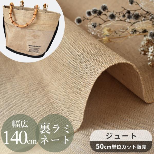 ＼ジュートバッグ作りに／ジュート 生地幅広 約140cm#ゆうパケ1点可粗い織り目で硬めの質感で、ざっくりとしたナチュラルな素材感が魅力。伸びにくく丈夫で、通気性や水分の吸収性、耐久性に優れています。また、ジュート繊維の毛羽は保温性もありま...