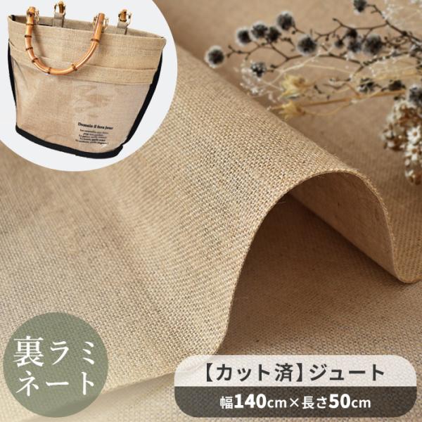 ＼ジュートバッグ作りに／ジュート 生地幅広 約140cm×長さ50cm カット済み#ゆうパケ1点可粗い織り目で硬めの質感で、ざっくりとしたナチュラルな素材感が魅力。伸びにくく丈夫で、通気性や水分の吸収性、耐久性に優れています。また、ジュート...
