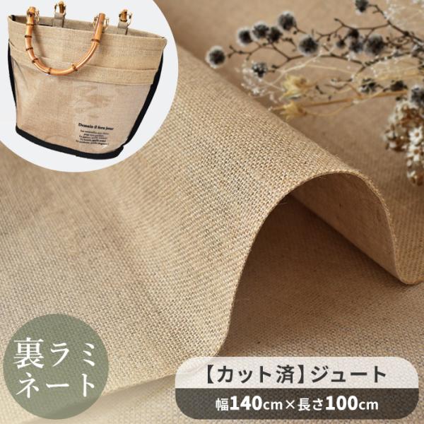 ＼ジュートバッグ作りに／ジュート 生地幅広 約140cm×長さ100cm カット済み#ゆうパケ不可粗い織り目で硬めの質感で、ざっくりとしたナチュラルな素材感が魅力。伸びにくく丈夫で、通気性や水分の吸収性、耐久性に優れています。また、ジュート...