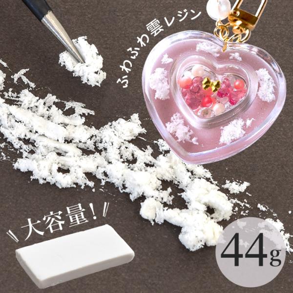 ふわふわの雲をレジンに封入！大容量44g 雲の作品が作れる！ねり消し#ゆうパケット22点可話題の雲レジン♪レジン作品の中に幻想的な景色を封じ込めたり、可愛い世界観を作品が練り消しゴムで作れちゃう！練り消しを伸ばしたときのふわふわしたところを...