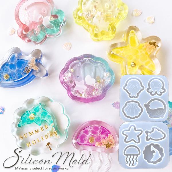 シリコンモールド シャカシャカ海の生き物 4種 2タイプ#ゆうパケ12点可シリコン モールド シャカシャカ 海 の 生き物 4種 2タイプ カシャカシャ 海の生物 動物 かわいい シェイカー レジン キーホルダー アクセサリー-------...