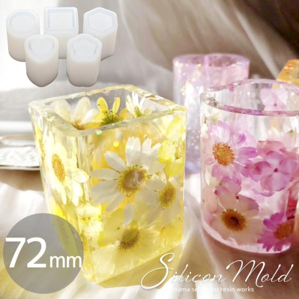 ペン立て 立体 シリコンモールド 5種約72mm×58mm#ゆうパケ不可自分だけのペン立てが作れる立体型のシリコンモールドです。基本的な円柱や長方形から、ハートやフラワー型、ハニカムちっくな六角形など5種のデザインから選べます。封入物や着色...