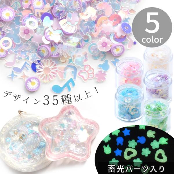 オーロラ フレーク 封入パーツ 偏光スパンコール〜全5色〜＃ゆうパケ50点可シャカシャカレジンの封入にピッタリ！オーロラ加工のきらきらスパンコール、立体感のあるスライスパーツなどがたっぷり。お花・アニマル・ハート・貝・星・クローバー…とって...