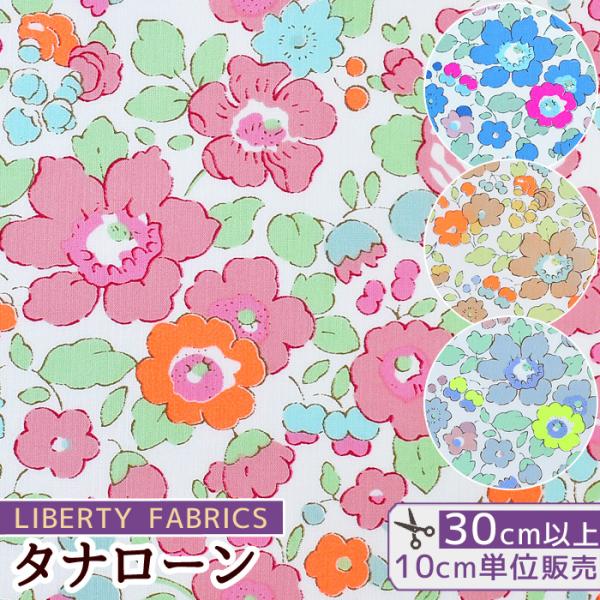 LIBERTY FABRICSリバティ・ファブリックス〜 Betsy 〜ベッツィ国産 タナローン生地 #ゆうパケ50点可Neon Liberty英国リバティ発信で、近年、ネオンカラー（蛍光色）を使用した配色が登場しておりますが、日本では初め...