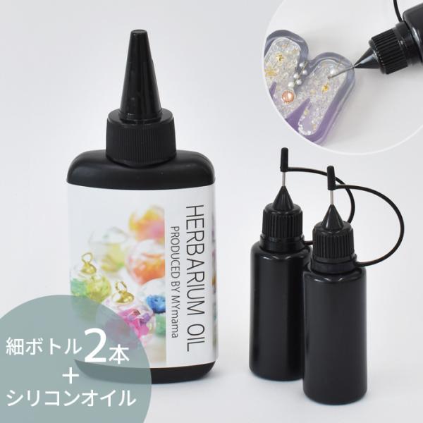細ノズル遮光ボトル&amp;高品質シリコンオイルセット（ボトル2本+シリコンオイル80ml）#ゆうパケ4点可シャカシャカレジンの中に液体を入れる際穴が小さくて入れにくい・・・そんな時に便利な遮光ボトルと、シャカシャカレジンの中やオリジナルボ...