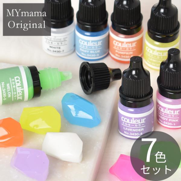 UV/LED レジン、二液性レジン対応】MYmamaオリジナル レジン着色剤ミルキーカラー クルール3ｍｌ 7色セット#ゆうパケ9点可レジン 着色剤 セット 着色料 着色 UV LED 二液性 7色 クルール 3ml MYmama クラフト...