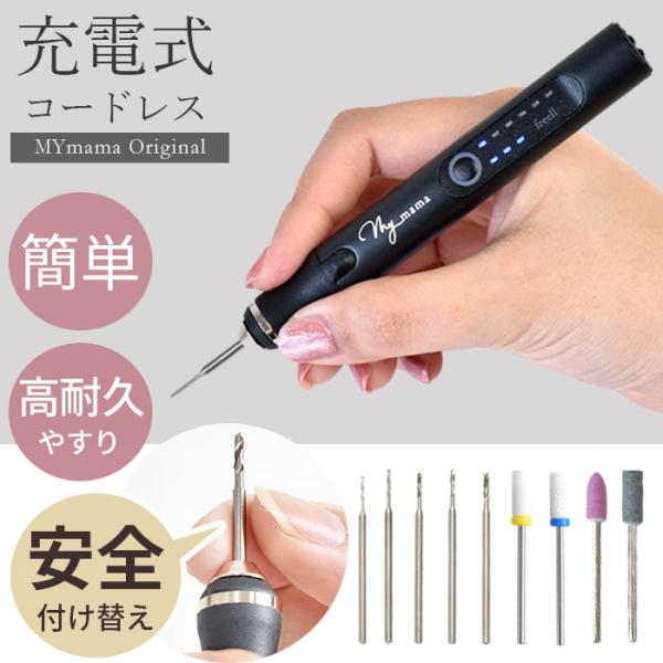 ＼ いつでもどこでも自由に使える ／MYmamaオリジナル充電式コードレス 電動ピンバイスセット freell#ゆうパケ2点可 ゆうパケット送料無料レジンの穴開け・バリ取りにもう困らない！一度使うと感動！作業効率アップに。差し込むだけの簡単...