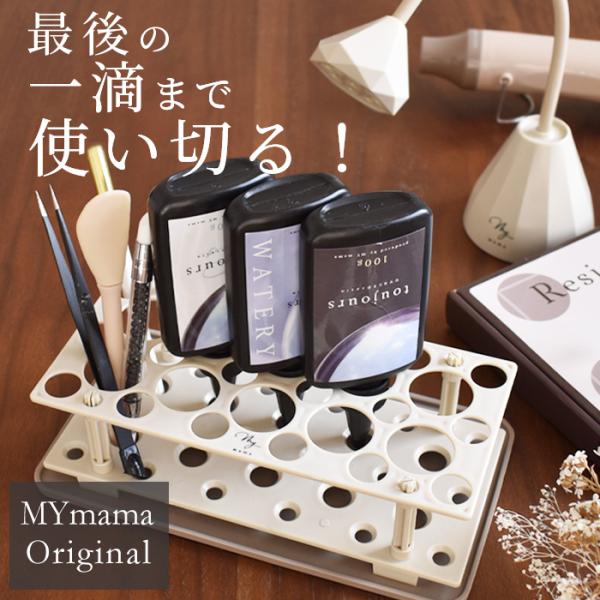 MYmamaオリジナル レジンスタンド#ゆうパケ1点可 #ゆうパケ送料無料レジン スタンド MYmama オリジナル レジン液 ボトルスタンド 整理 整頓 収納 便利 大容量 レジン用品 ツール クラフト ハンドクラフト----------...