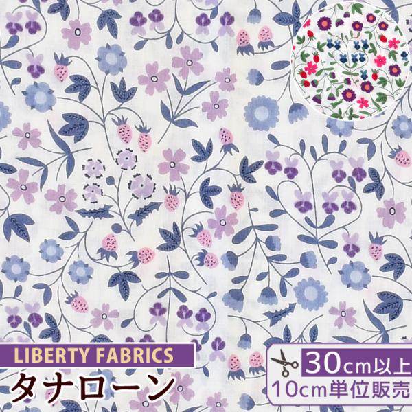 LIBERTY FABRICSリバティ・ファブリックス〜 Little Mirabelle 〜リトル・ミラベル国産 タナローン生地 #ゆうパケ50点可タナローン生地は、超長綿と呼ばれる希少な高級綿で織られたファブリック。シルクのような、すべ...