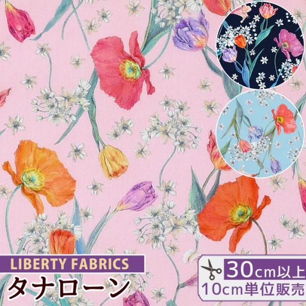 LIBERTY FABRICSリバティ・ファブリックス〜 Spring Blooms 〜スプリング・ブルームスイタリア製 タナローン生地 #ゆうパケ50点可タナローン生地は、超長綿と呼ばれる希少な高級綿で織られたファブリック。シルクのような...