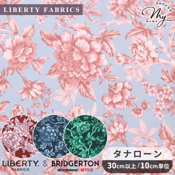 LIBERTY FABRICSリバティ・ファブリックス〜 Regency Trail 〜 リージェンシー・トレイルイタリア製 タナローン生地 #ゆうパケ50点可2026 SS-AW LIBERTY FABRICS ＆ BRIDGERTONN...